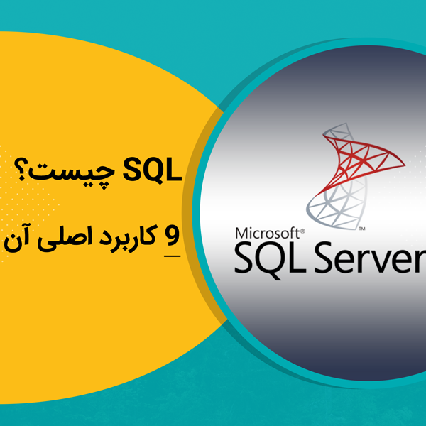 SQL چیست؟ و 9 کاربرد اصلی آن - هوش تجاری کیسان