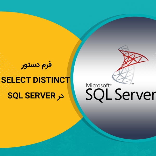 فرم دستور SELECT DISTINCT در SQL SERVER - هوش تجاری کیسان