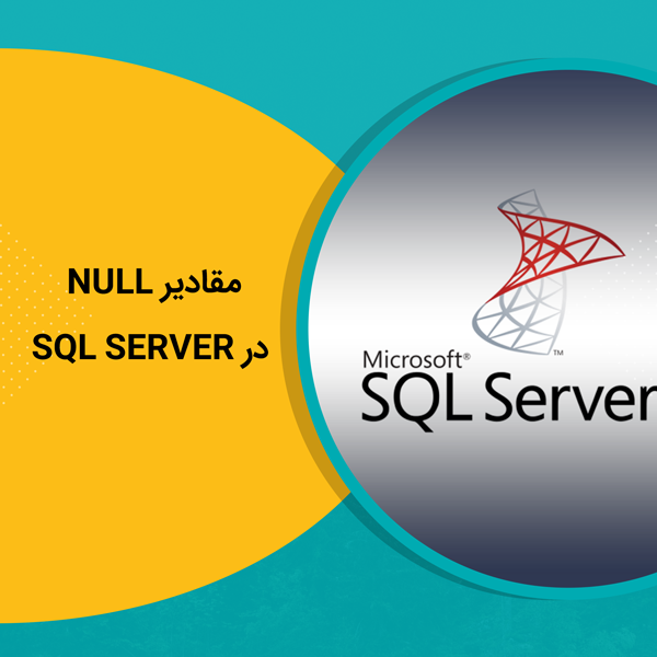 مقادیر NULL در SQL SERVER - هوش تجاری کیسان