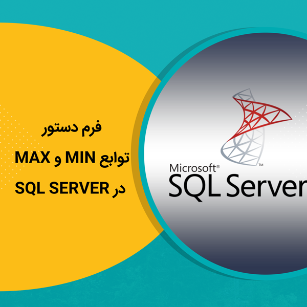 فرم دستور توابع MIN و MAX در SQL SERVER - هوش تجاری کیسان