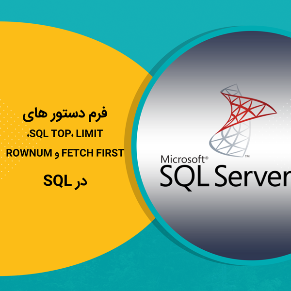 فرمت دستور های SQL TOP، LIMIT، FETCH FIRST و ROWNUM در SQL - هوش تجاری ...