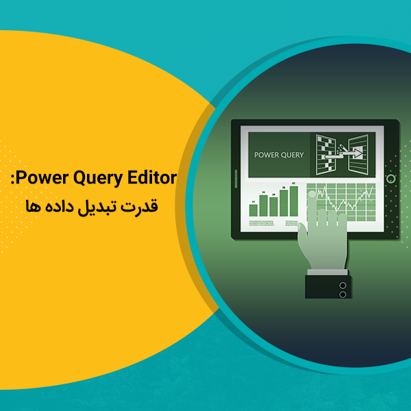 Power Query Editor: قدرت تبدیل داده ها - هوش تجاری کیسان