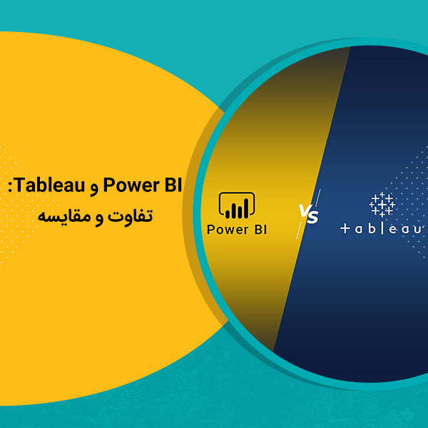 Power BI و Tableau: تفاوت و مقایسه - هوش تجاری کیسان