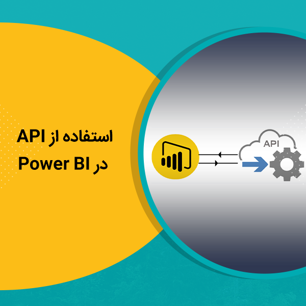 استفاده از API در Power BI - هوش تجاری کیسان