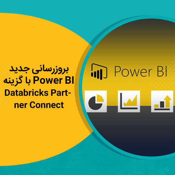 بروزرسانی جدید Power BI با گزینه Databricks Partner Connect - هوش تجاری ...