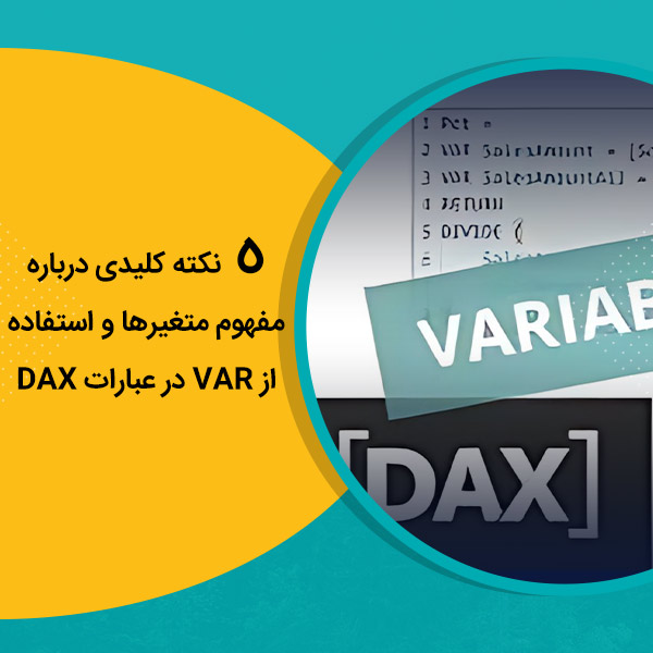 5 نکته کلیدی درباره مفهوم متغیرها و استفاده از VAR در عبارات DAX - هوش ...