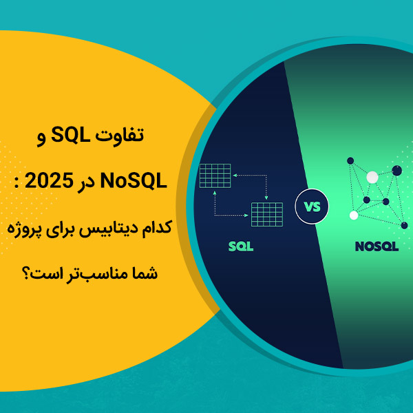 تفاوت SQL و NoSQL در 2025 : کدام دیتابیس برای پروژه شما مناسب‌تر است ...