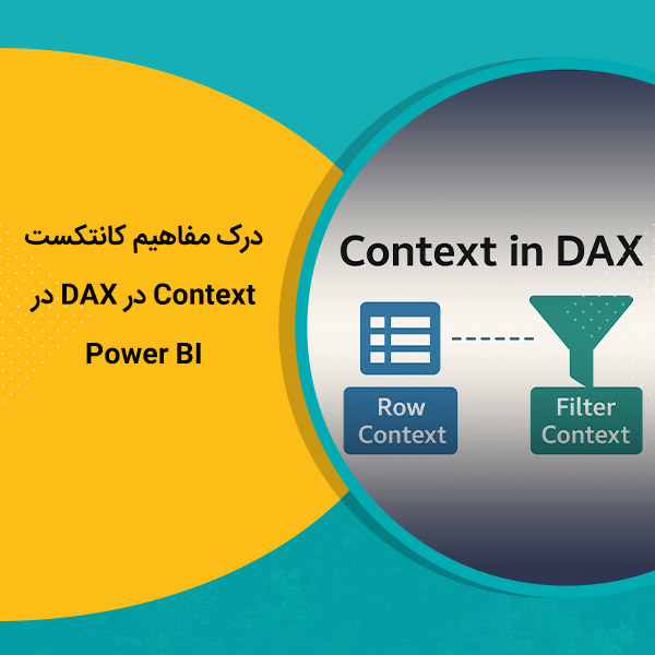 درک مفاهیم کانتکست Context در DAX در Power BI - هوش تجاری کیسان